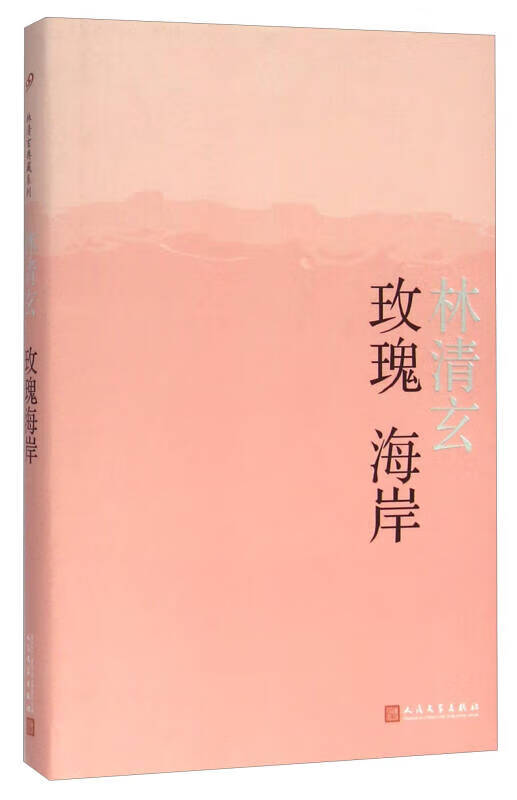 【书】玫瑰海岸 林清玄 人民文学出版社