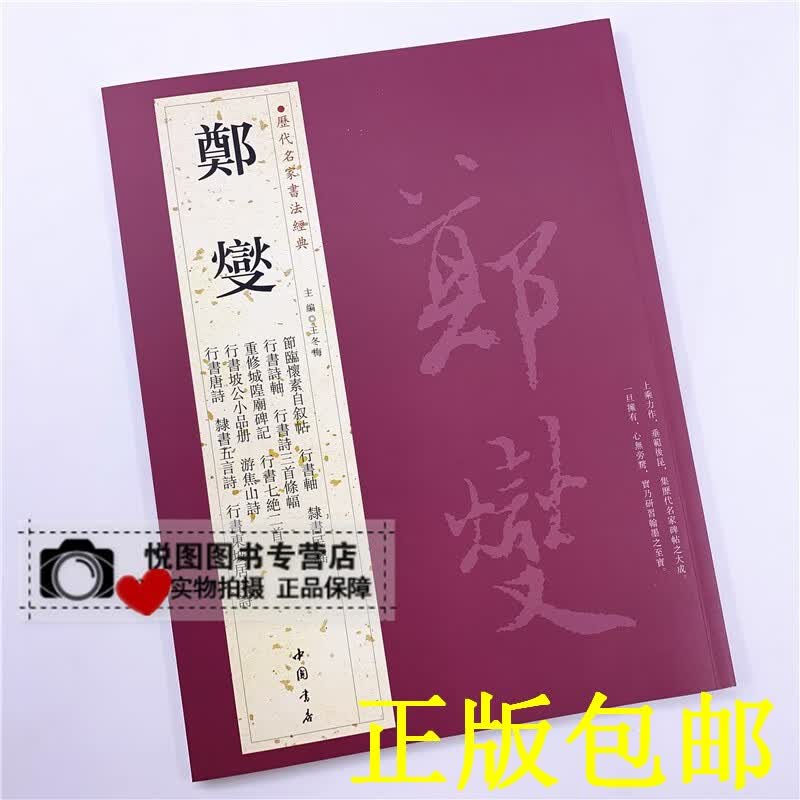 郑燮字帖历代名家书法经典郑板桥游焦山诗行书轴重修城隍庙碑记苏轼记承天寺夜游怀素自叙帖曹操诗轴中国书店