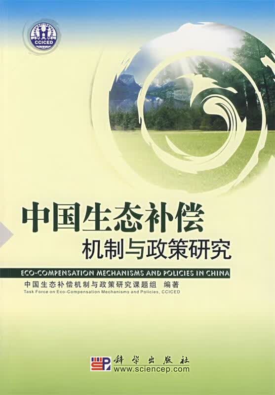 中国生态补偿机制与政策研究