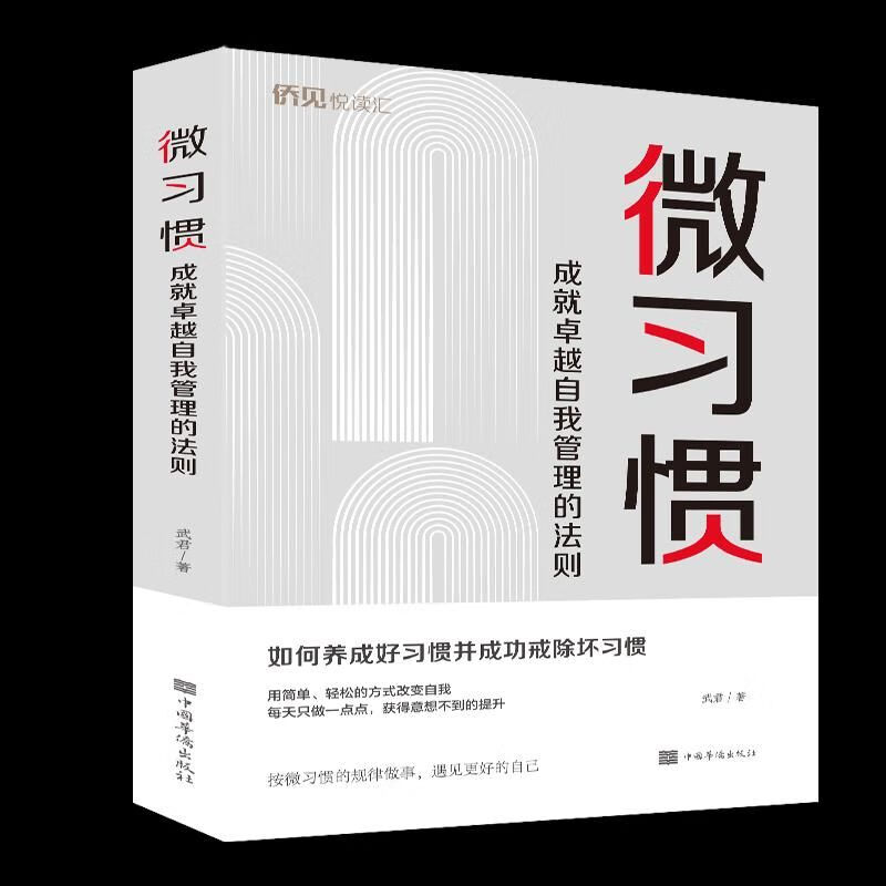 微惯:成就卓越自我管理的法则9787511383358