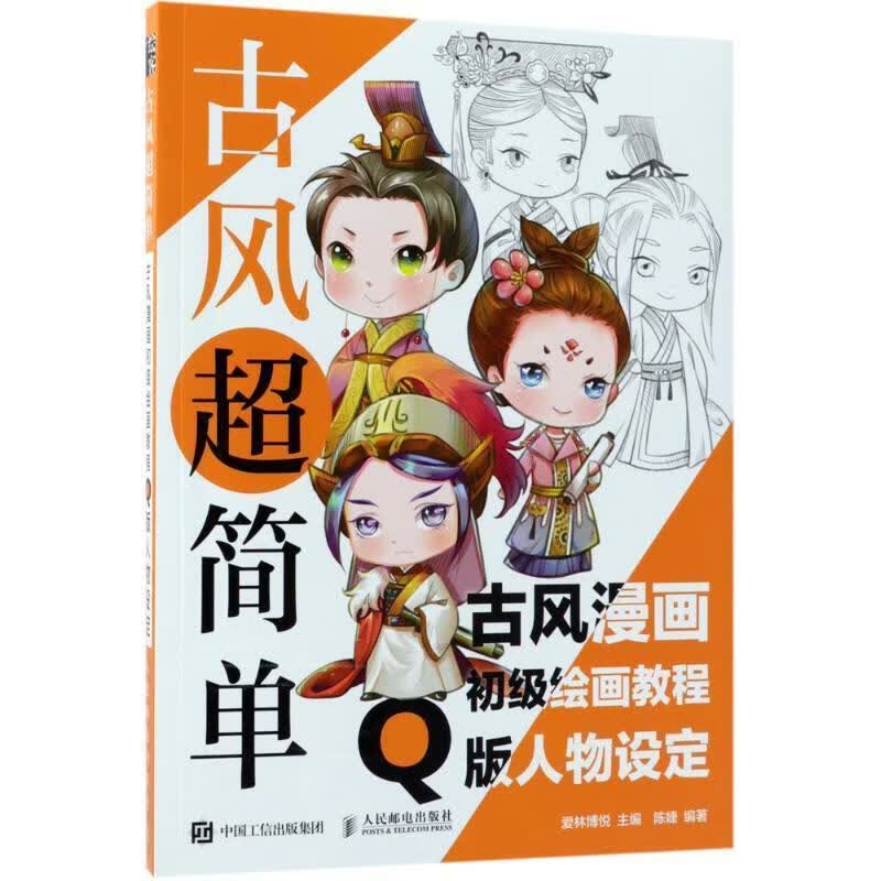 【现货】古风超简单 古风漫画初级绘画教程 Q版人物设定（绘客出品） 爱林博悦 人民邮电出