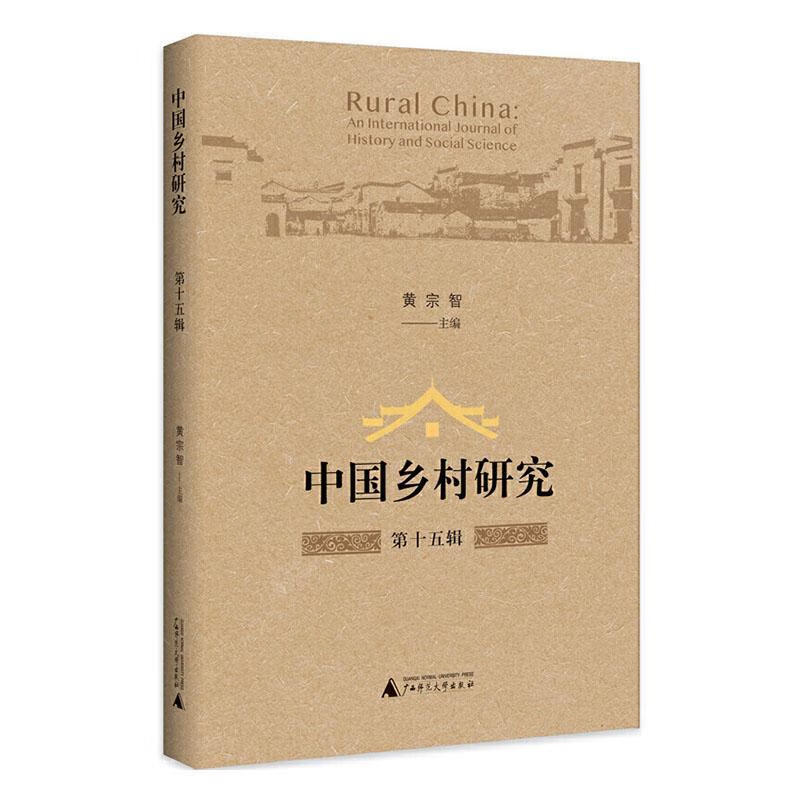 中国乡村研究·第十五辑 旅游/地图 黄宗智主编 广西师范大学出版社 9787559800213