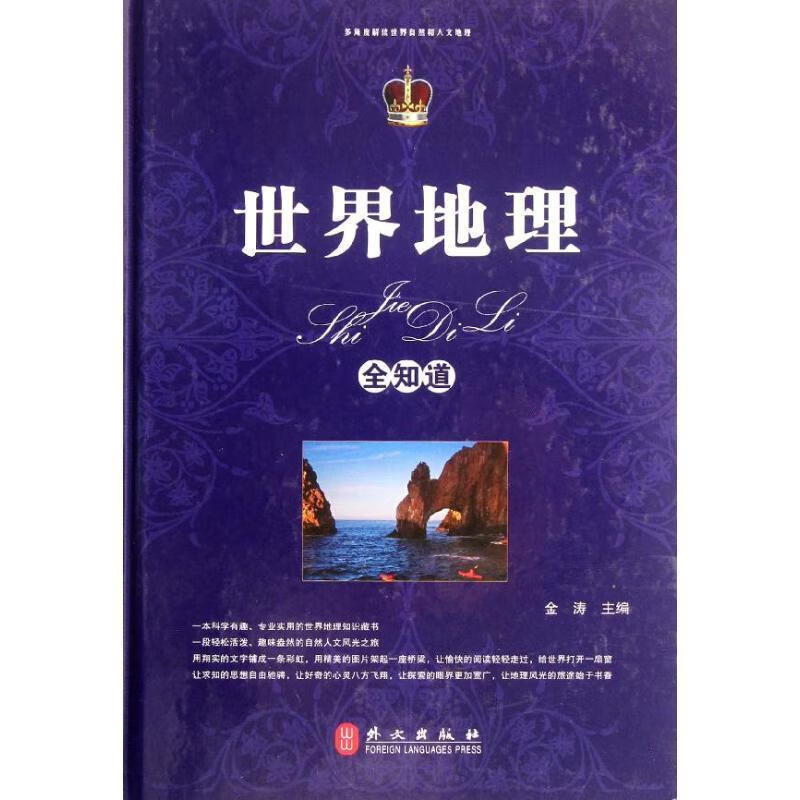 “精装龙”系列丛书:世界地理全知道 金涛 编 外文出版社