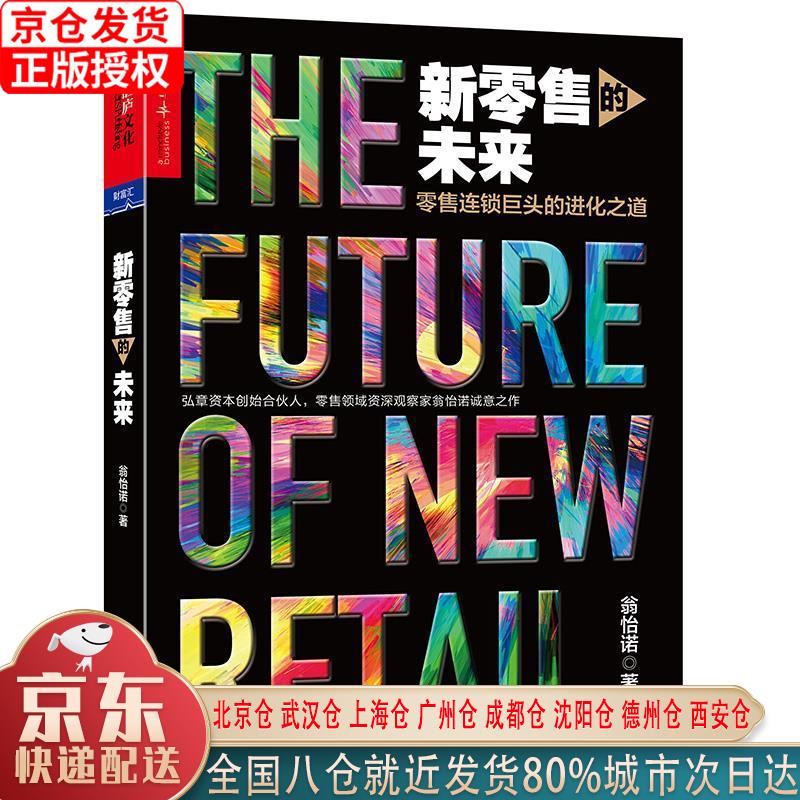 【新华全新书籍】新零售的未来（洞察新零售5大问题，3大趋势，4大逻辑） 翁怡诺 北京联合出版公
