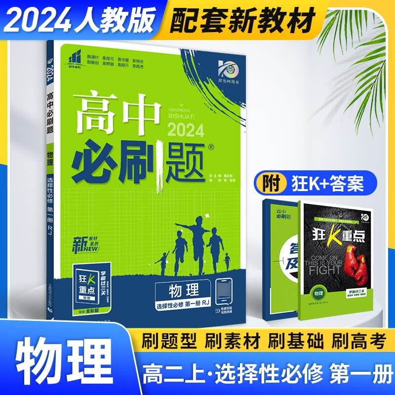 【高二选修】2024新教材高中必刷题语文数学英语物理化学生物选修第一册全国人教版 高二上册必修1狂k重点高中同步练习册 物理选择性必修一/选修1 RJ
