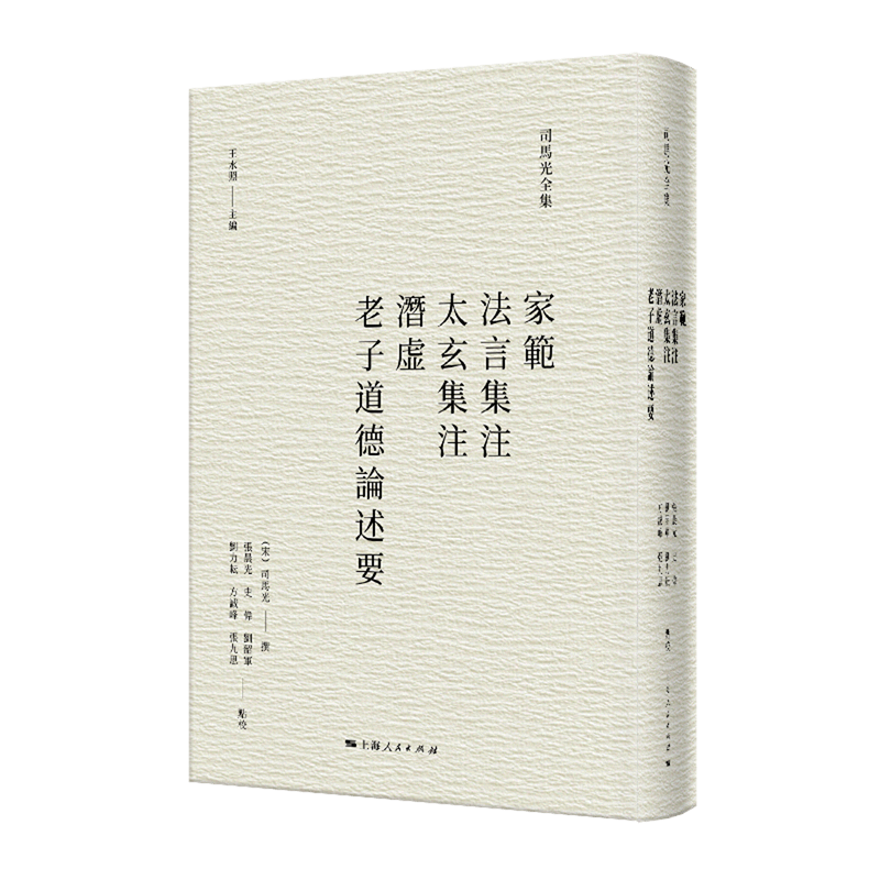 【旗舰店官网】 家范法言集注太玄集注潜虚老子道德论述要(精)/司马光全集 司马光 上海人民出版社