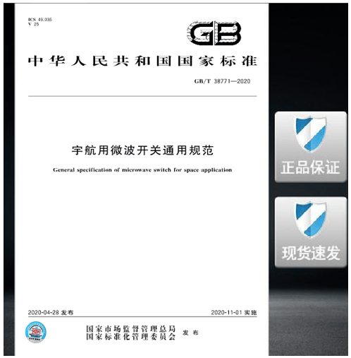 GB/T 38771-2020 宇航用微波开关通用规范