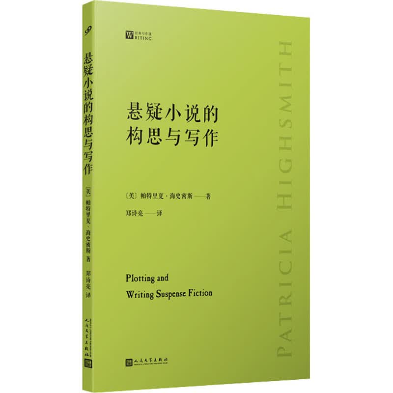 悬疑小说的构思与写作 图书
