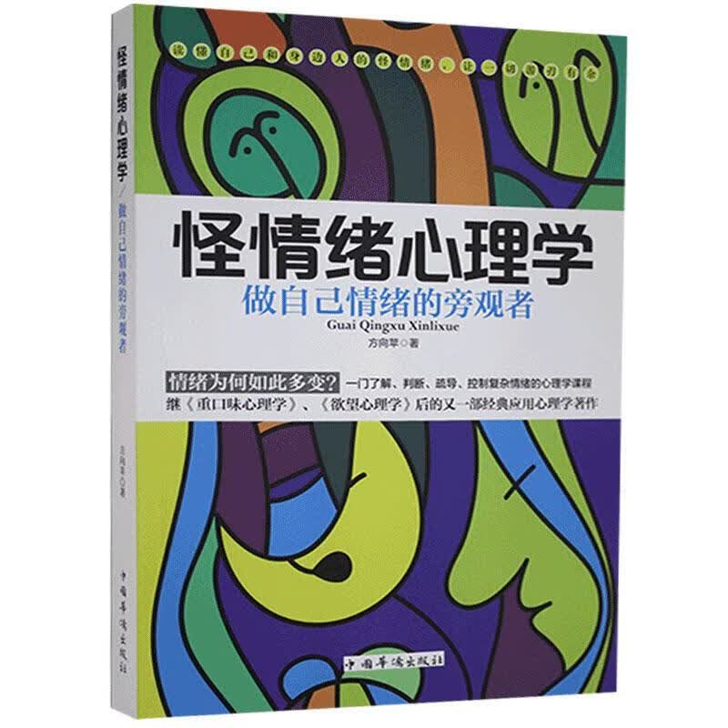 全新现货 怪情绪心理学：做自己情绪的旁观者 9787511344045 方向苹 中国华侨出版社 心