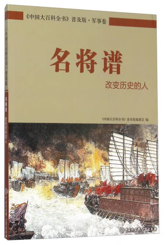 【书】名将谱 改变历史的人