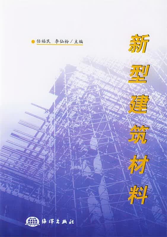 新型材料 任福民,李仙粉 主编 出版社 9787502746575