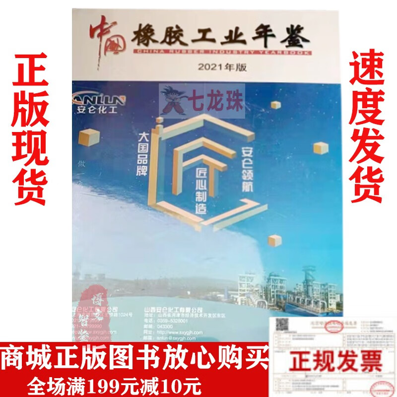 2021中国橡胶工业年鉴-全新现货