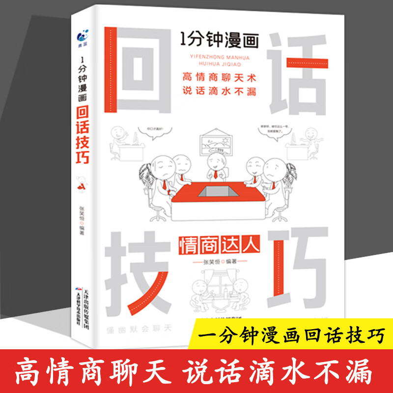 全套4册 1一分钟漫画即兴演讲+回话技巧+处事社交礼仪控谈话提高情商聊天术口才训练人际交往说话艺术技术沟通类书籍樊登推荐 一分钟漫画回话技巧