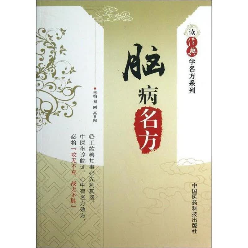 脑病名方 刘刚,高日阳 编【书】