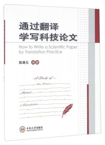 通过翻译学写科技论文