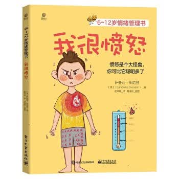 现货:6~12岁情绪管理书——我很愤怒电子工业出版社9787121390111