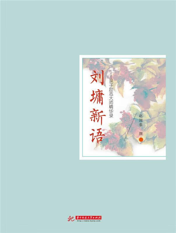 刘墉新语 赵国泰