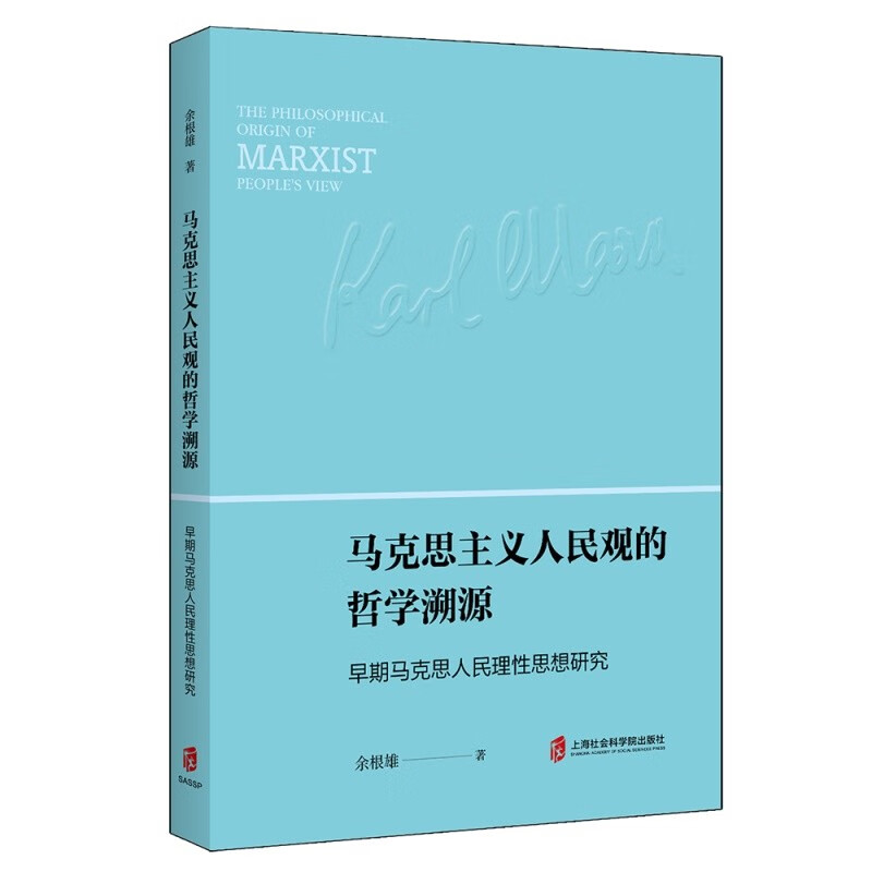马克思主义人民观的哲学溯源——早起马克思人民理性思想研究