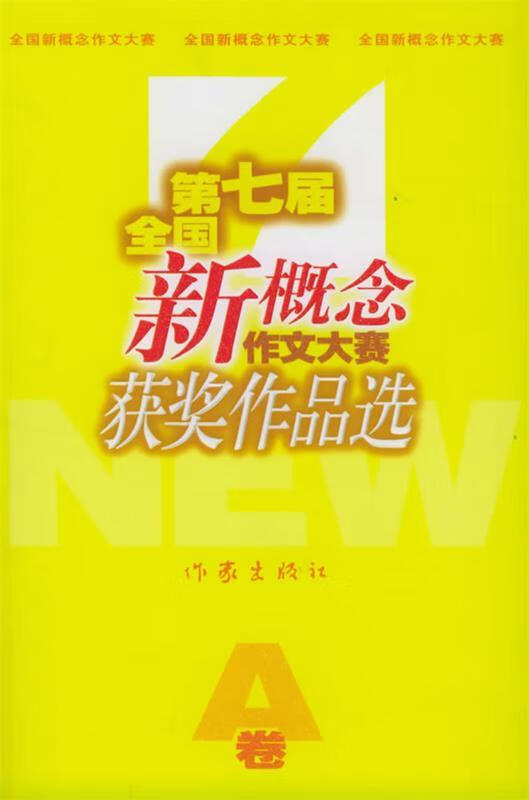 第七届全国新概念作文大赛获奖作品选【好书，下单速发】