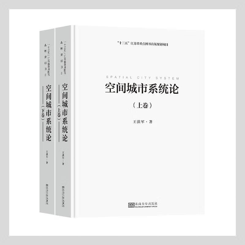 空间城市系统论王洪军东南大学出版社9787564193607 建筑书籍