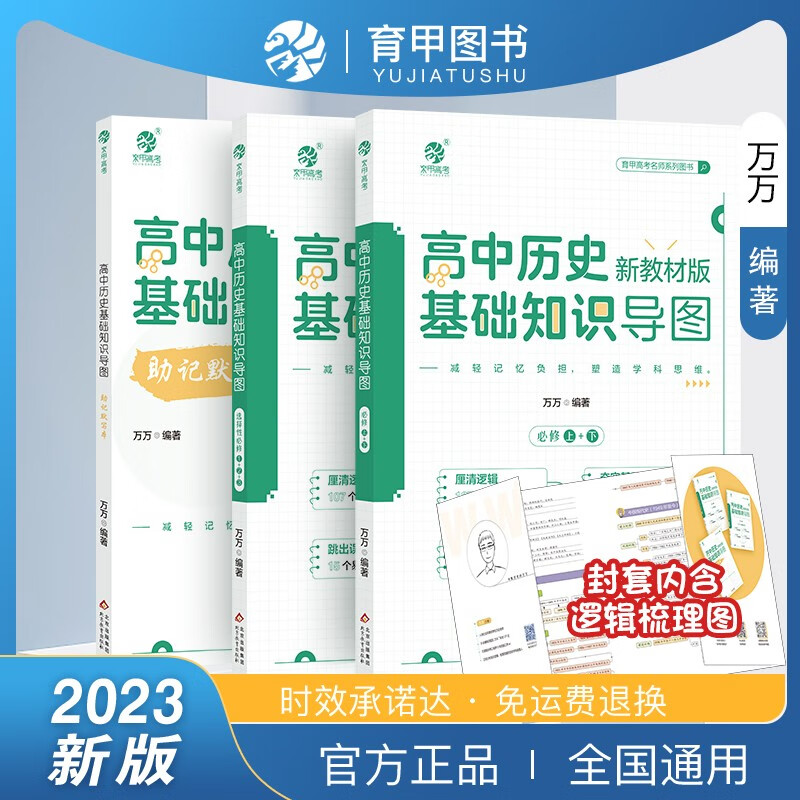 2024万万高中历史基础知识导图+默写本同步记忆 3本套 高中历史知识点总结归纳复习 新教材适用 必修上下 选择性必修123 思维导图 高一二轮 高三总复习资料书 可搭一轮复习讲义高频模型清单必刷题
