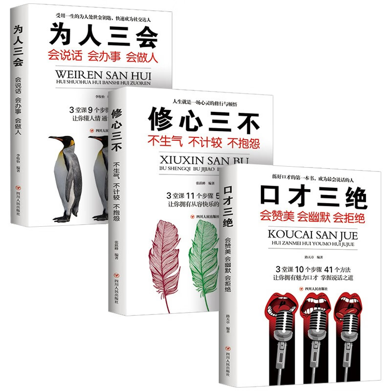 口才三绝说话的艺术为人三会全3册高情商聊天术回话的技术提升说话技巧学会沟通人际交往书籍