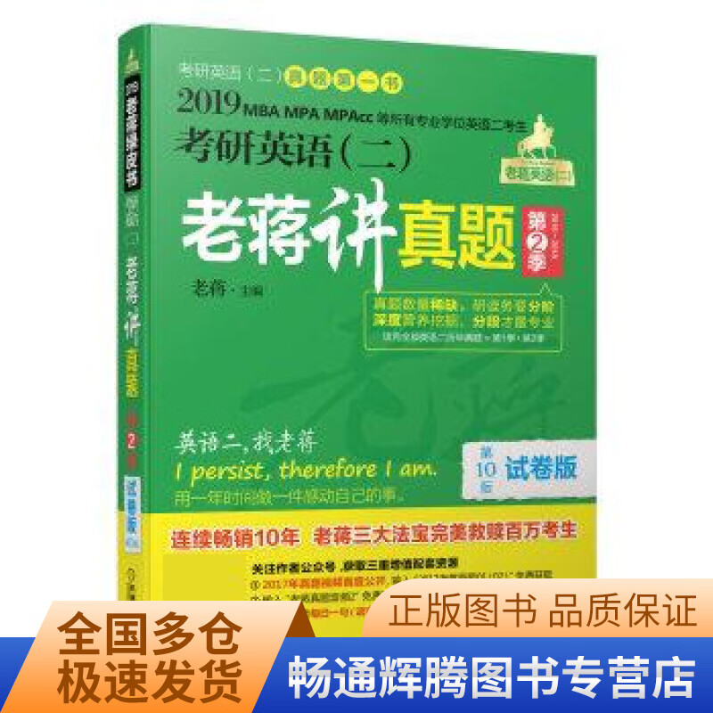 2019蒋军虎考研英语（二）老蒋讲真题 试卷版 第2季(机工 老蒋【好书】