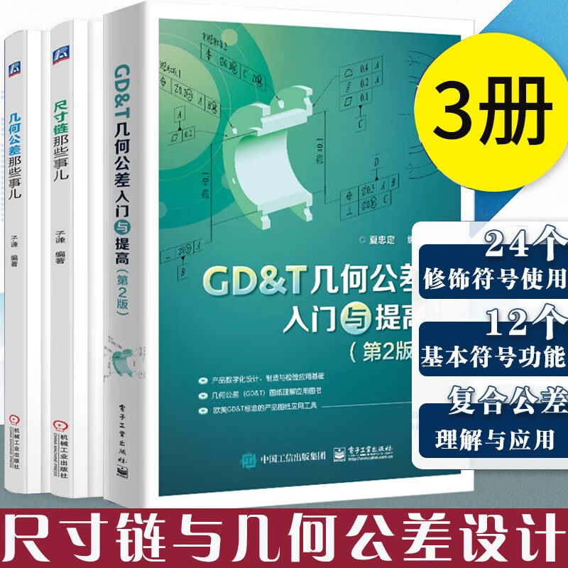 尺寸链与几何公差设计3册 GD＆T几何公差入门与提高 第2版+尺寸链那些事儿+几何公差那些事儿 GD&T/GPS 尺寸链公差计算 机械工业出版社 3册套书