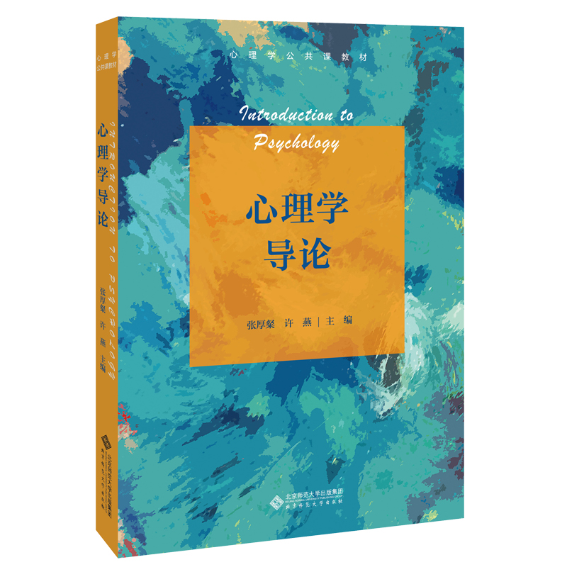 现货包邮 心理学导论 张厚粲 许燕主编 心理学公共课教材 北京师范大学出版社 心理学入门教材 心理学概论