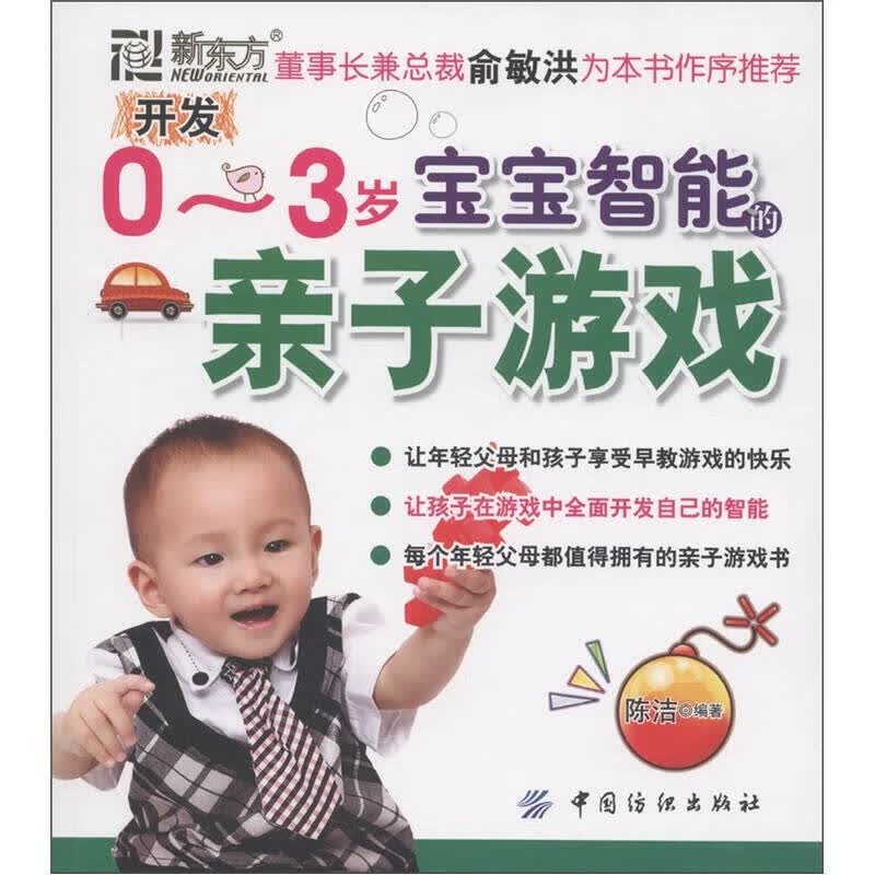 开发0 3岁宝宝智能的亲子游戏【好书】