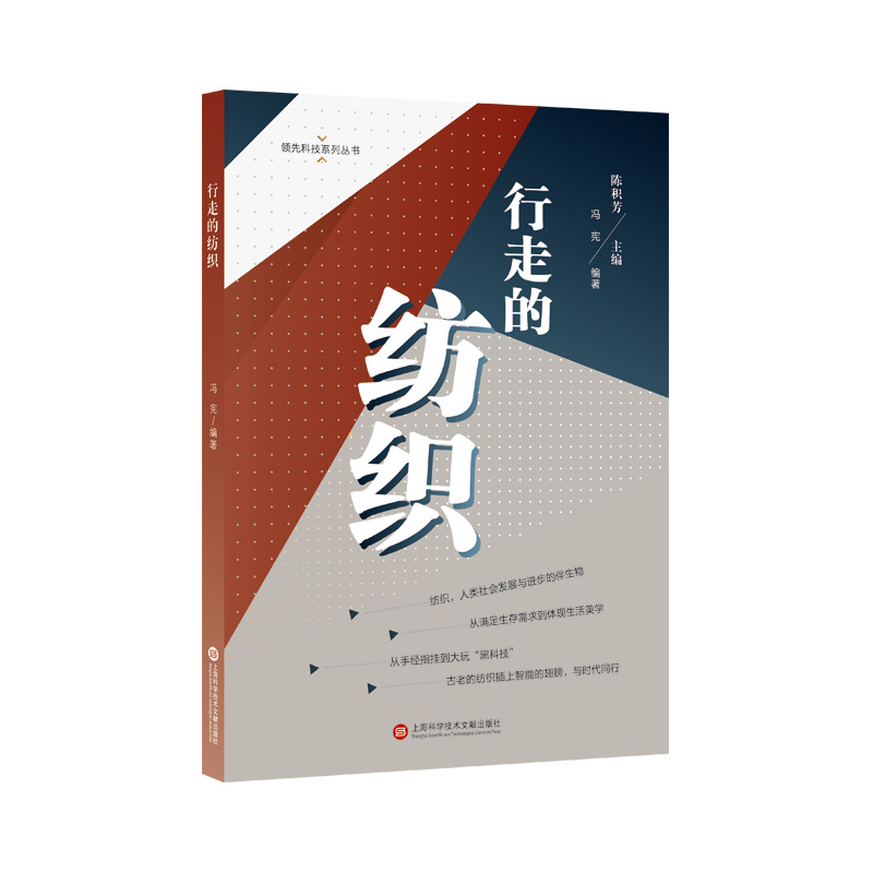 京东现货 领先科技丛书·行走的纺织 行走的纺织