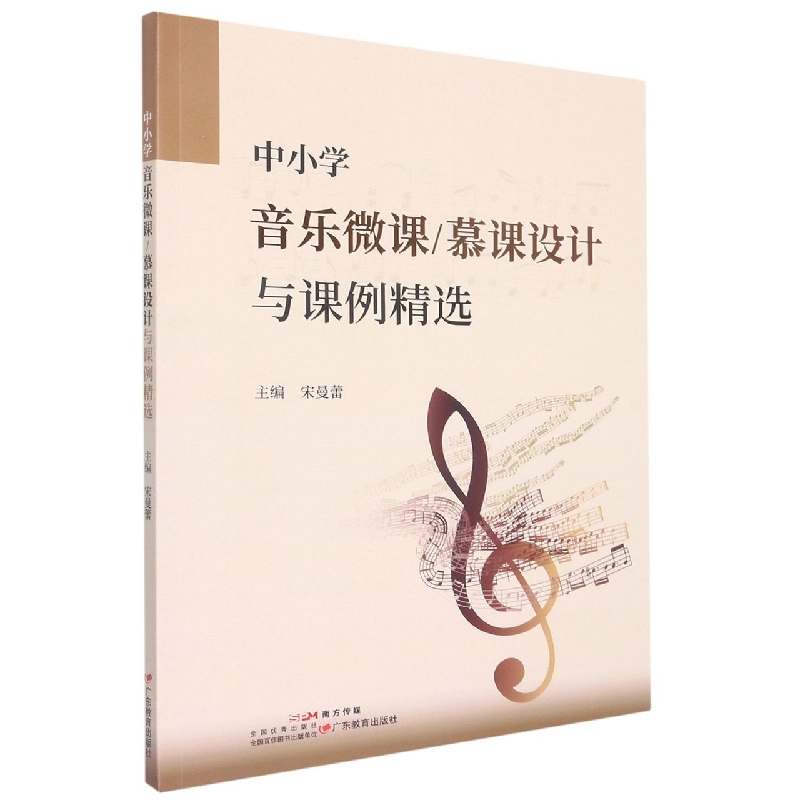 中小学音乐微课/慕课设计与课例精选