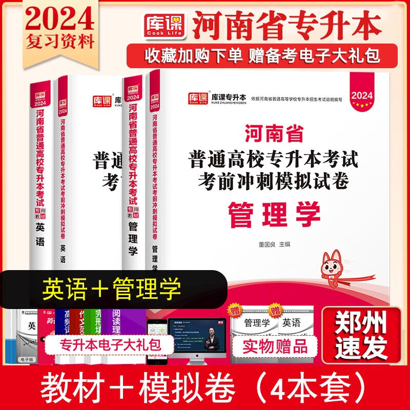 库课新版2024河南专升本考试教材试卷2000题试题套装考试复习资料在校生统招专升本英语高数语文生理病理教育管理马工程法学经济学 库课河南专升本 英语+管理学 教材+模拟卷