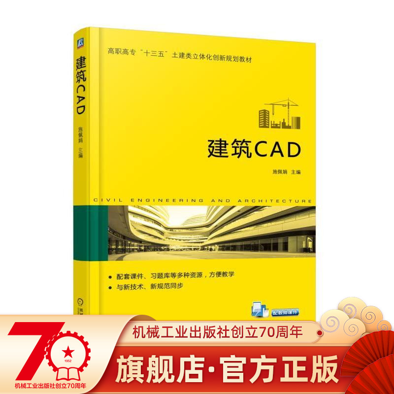 建筑CAD 主编 施佩娟 高职高专“十三五”土建类立体化创新规划教材机械工业出版社