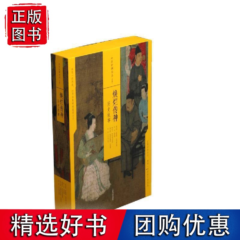 中国绘画名品（合集） 焕烂传神：历史故事