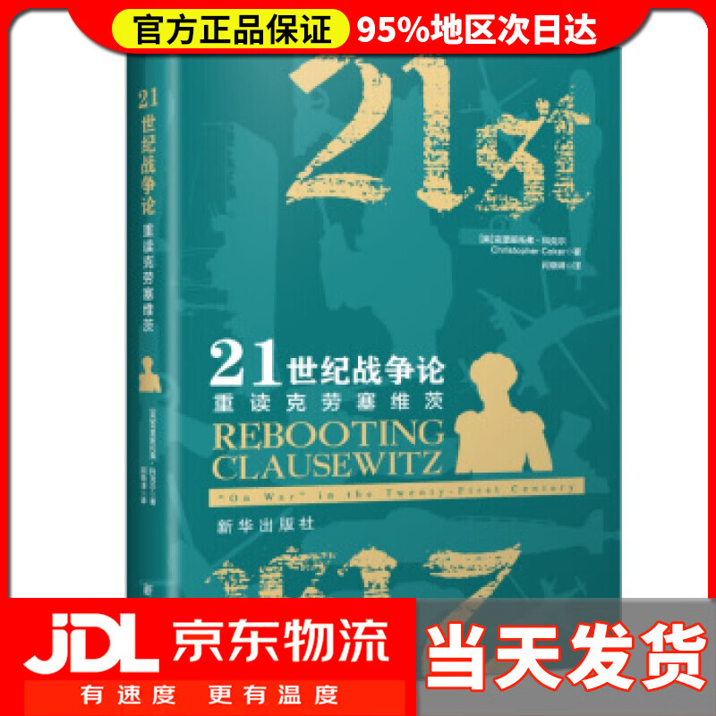 21世纪战争论：重读克劳塞维茨 克里斯托弗科克尔 新华出版社 9787516648322