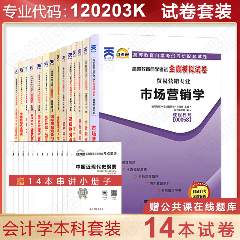 自考通试卷 会计本科120203K全套14本 自学考试自考通试卷 含历年真题