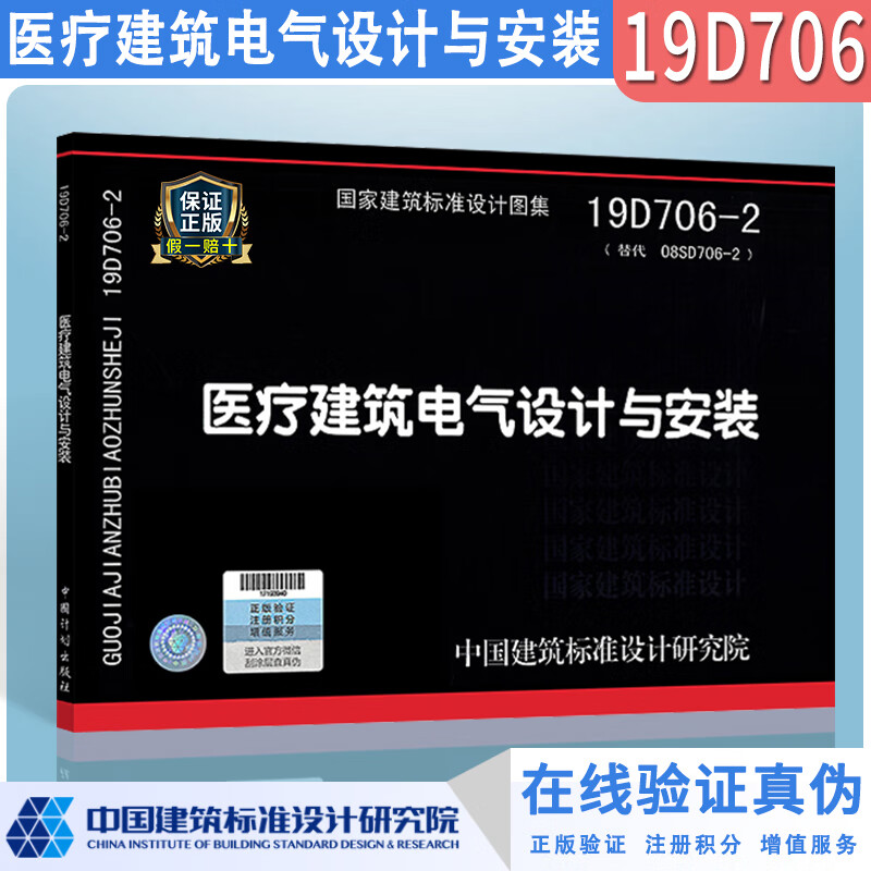速发 19D706-2 （替代08SD706-2）医疗建筑电气设计与安装 中国建筑标准设计研究院 国家建筑标准设计图示图集