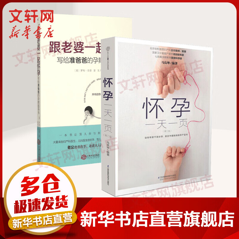 怀孕一天一页 第2版 妈妈适合看的怀孕书籍孕妇百科全书胎教用书全套知识孕期书籍大全 （2册）跟老婆一起怀孕+怀孕一天一页