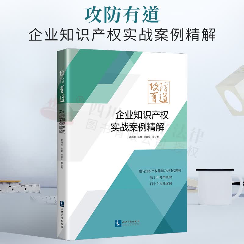2022新书 攻防有道:企业知识产权实战案例精解
