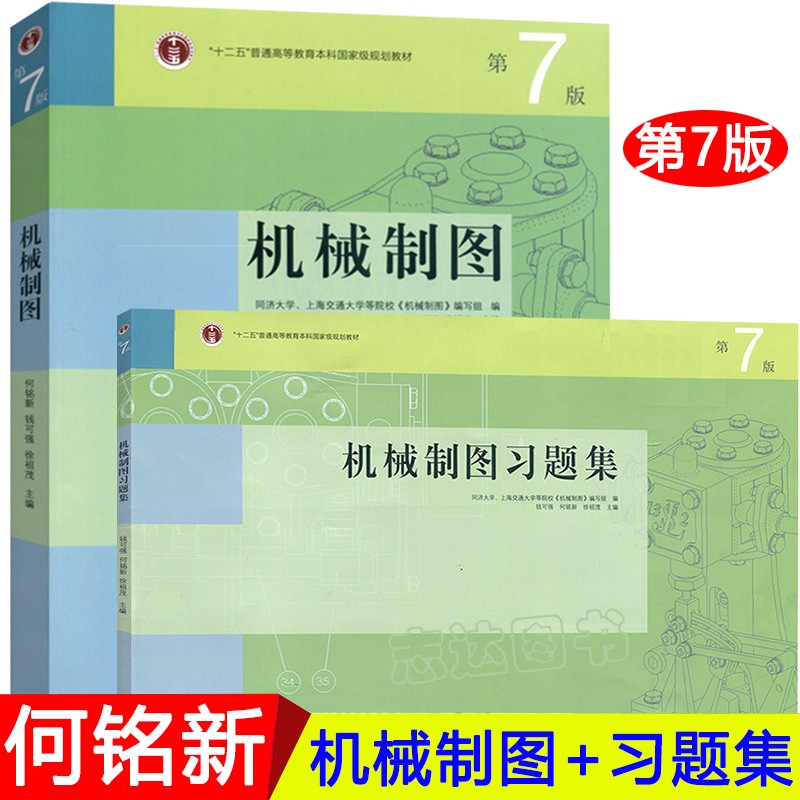 同济大学上海交大 机械制图 何铭新\\\/钱可强 教材+习题集 第7版第七版 高等教 2本