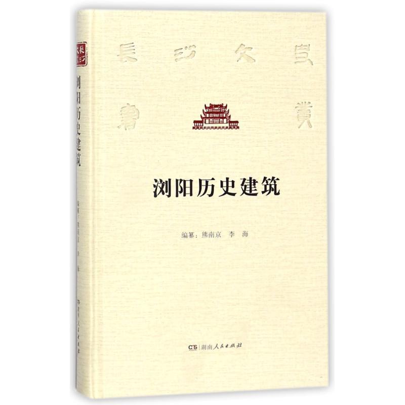 浏阳历史建筑 长沙文史书丛