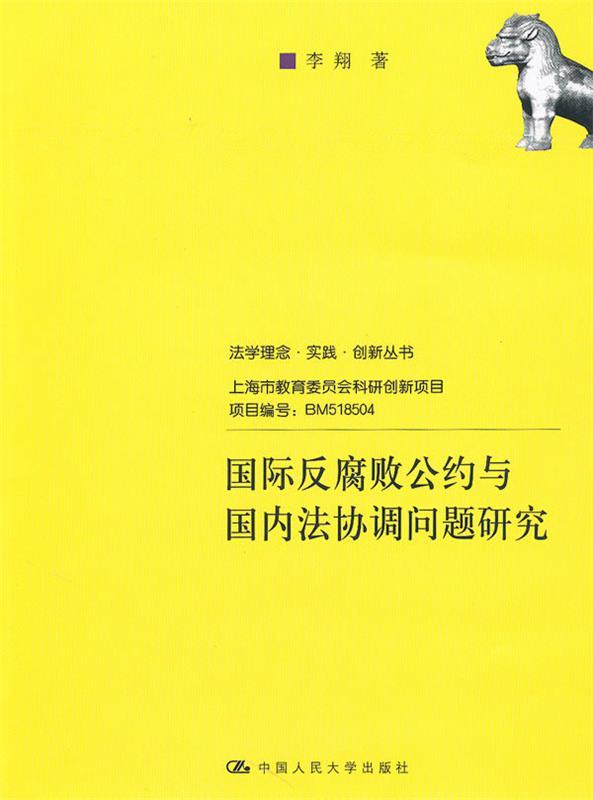 国际反腐败公约与国内法协调问题研究 李翔著