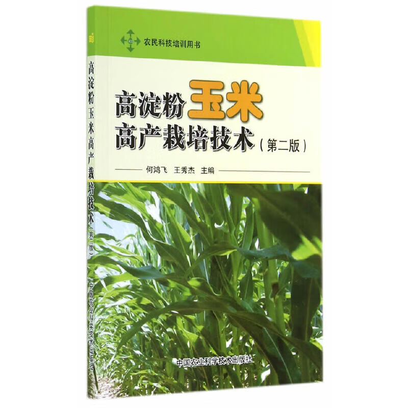 高淀粉玉米高产栽培技术 第二版