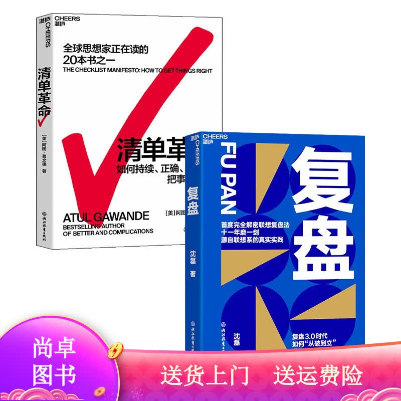 管理图书【自营】（套装共2册）湛庐图书 清单+复盘