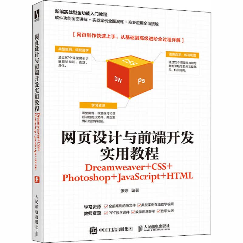 网页设计与前端开发实用教程 Dreamweaver+CSS+Photoshop+