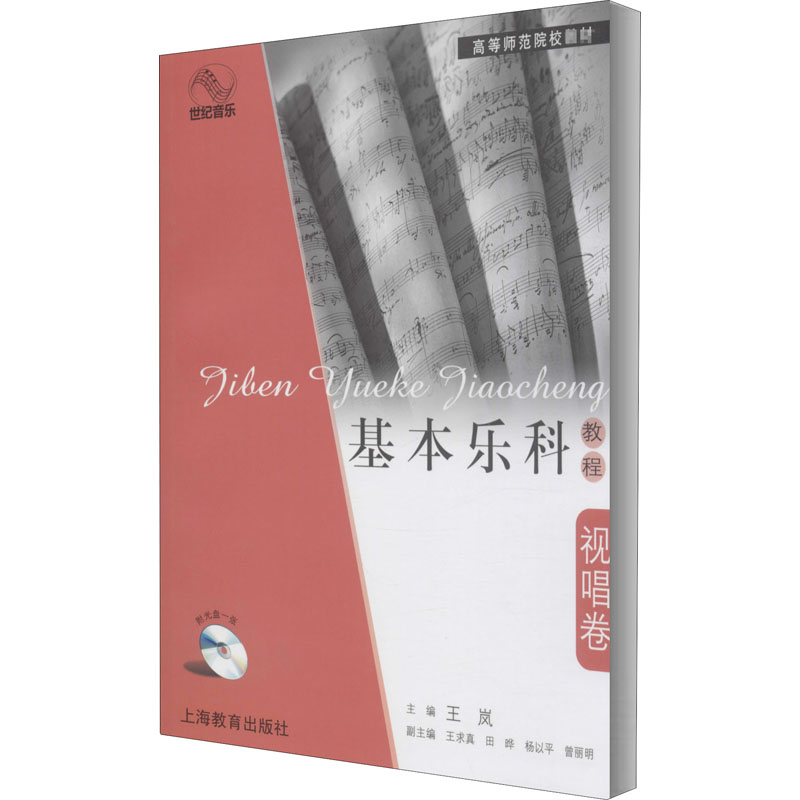 基本乐科教程 视唱卷