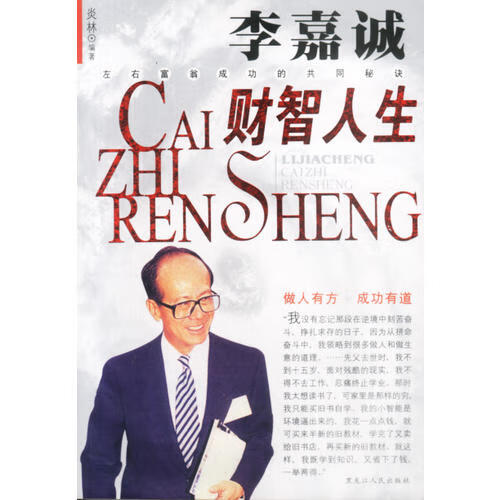 李嘉诚财智人生【好书】