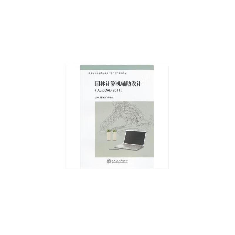 园林计算机辅助设计（AutoCAD2011）