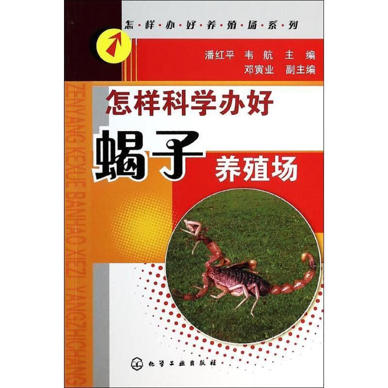 怎样科学办好蝎子养殖场 化学工业出版社